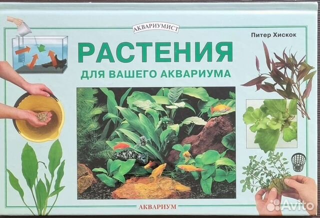 Книга Растения для вашего аквариума